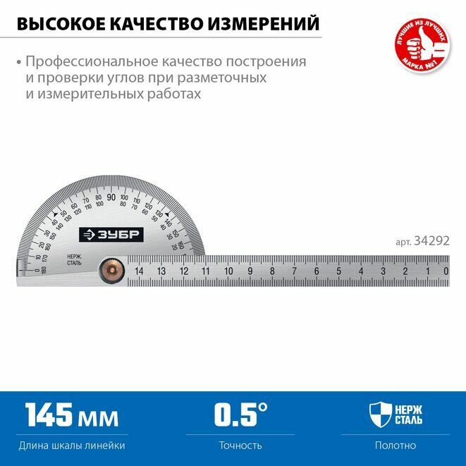 Транспортир из нержавеющей стали Профессионал, ЗУБР 145 мм