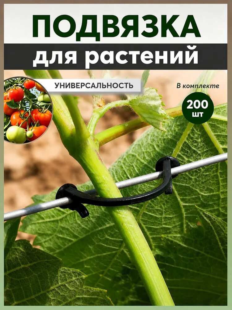 Клипсы для подвязки растений,198шт