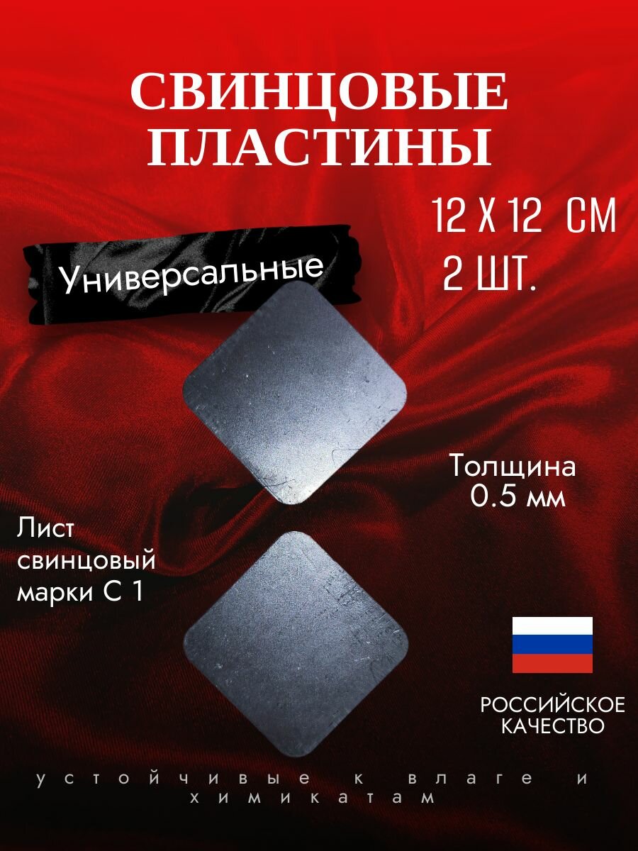 Свинцовая пластина 12х12 см