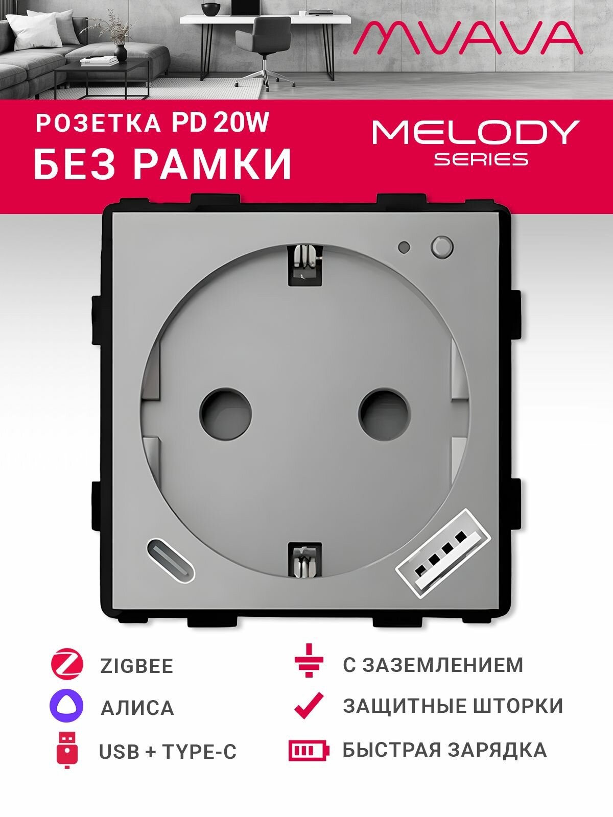 Умная розетка MVAVA ZigBee с USB Type-C, быстрая зарядка 20Вт, механизм без рамки, с Алисой, серая