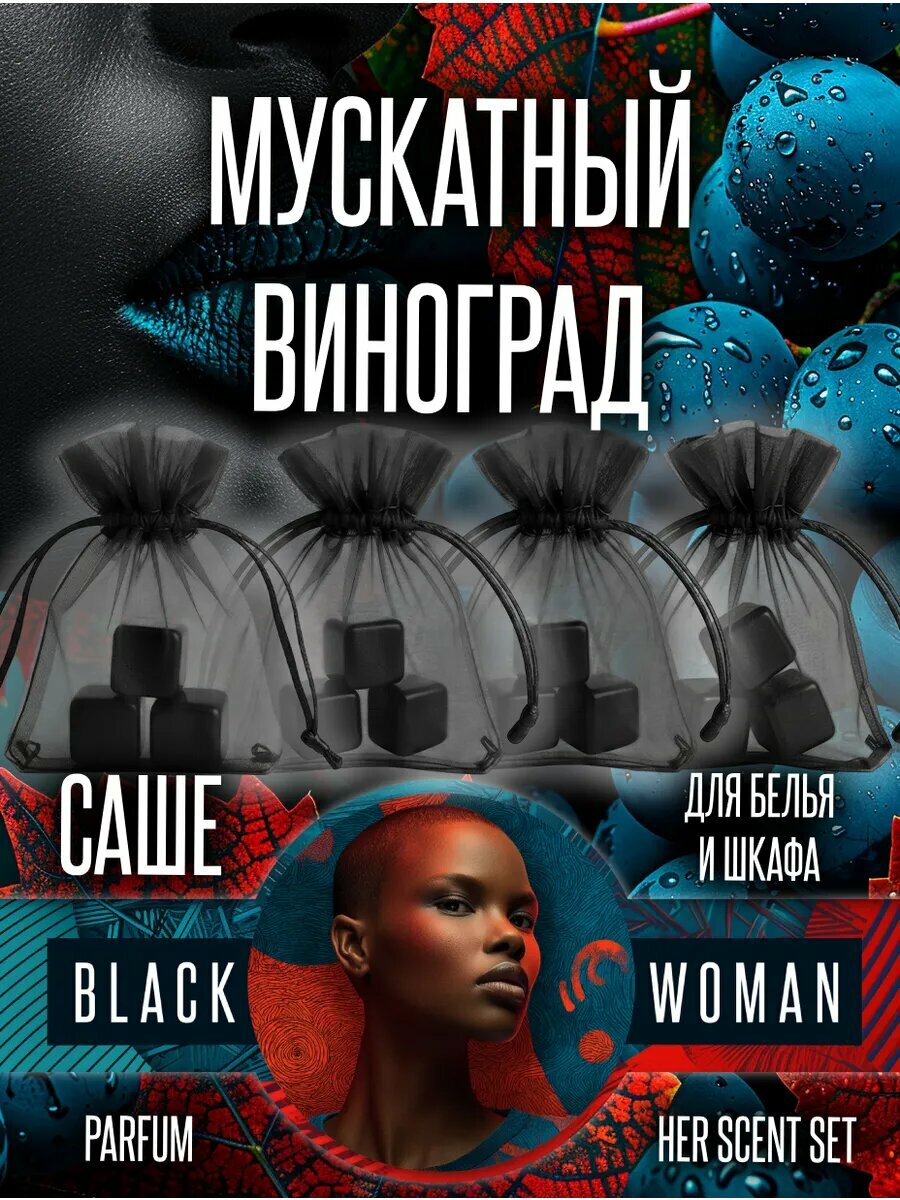 Аромат для одежды мускатный виноград саше