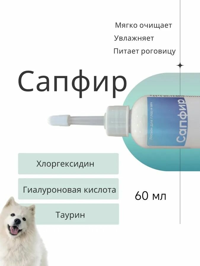 Лосьон для глаз Сапфир / Капли для глаз глазной лосьон глазные капли