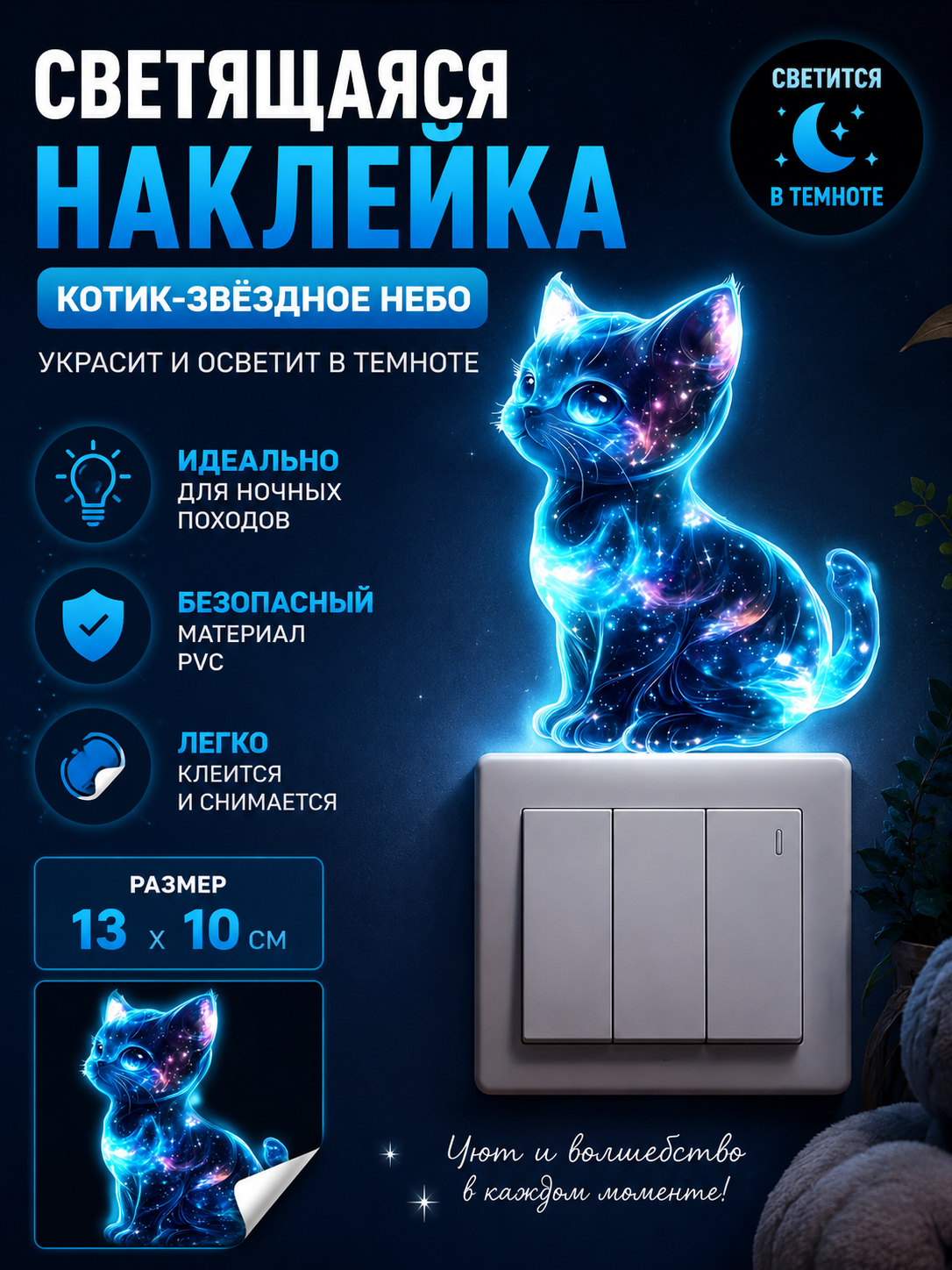 Наклейка на выключатель. Светящаяся. Кошка и звёзды. Декор для детской спальни