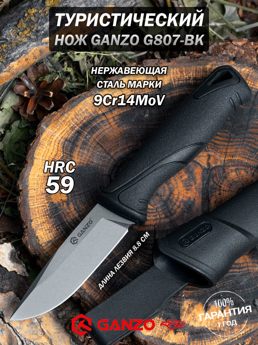 Нож Ganzo G807-BK туристический, нержавейка 9Cr14MoV, длина лезвия 8,8 см. Черный, для туризма, охоты, рыбалки
