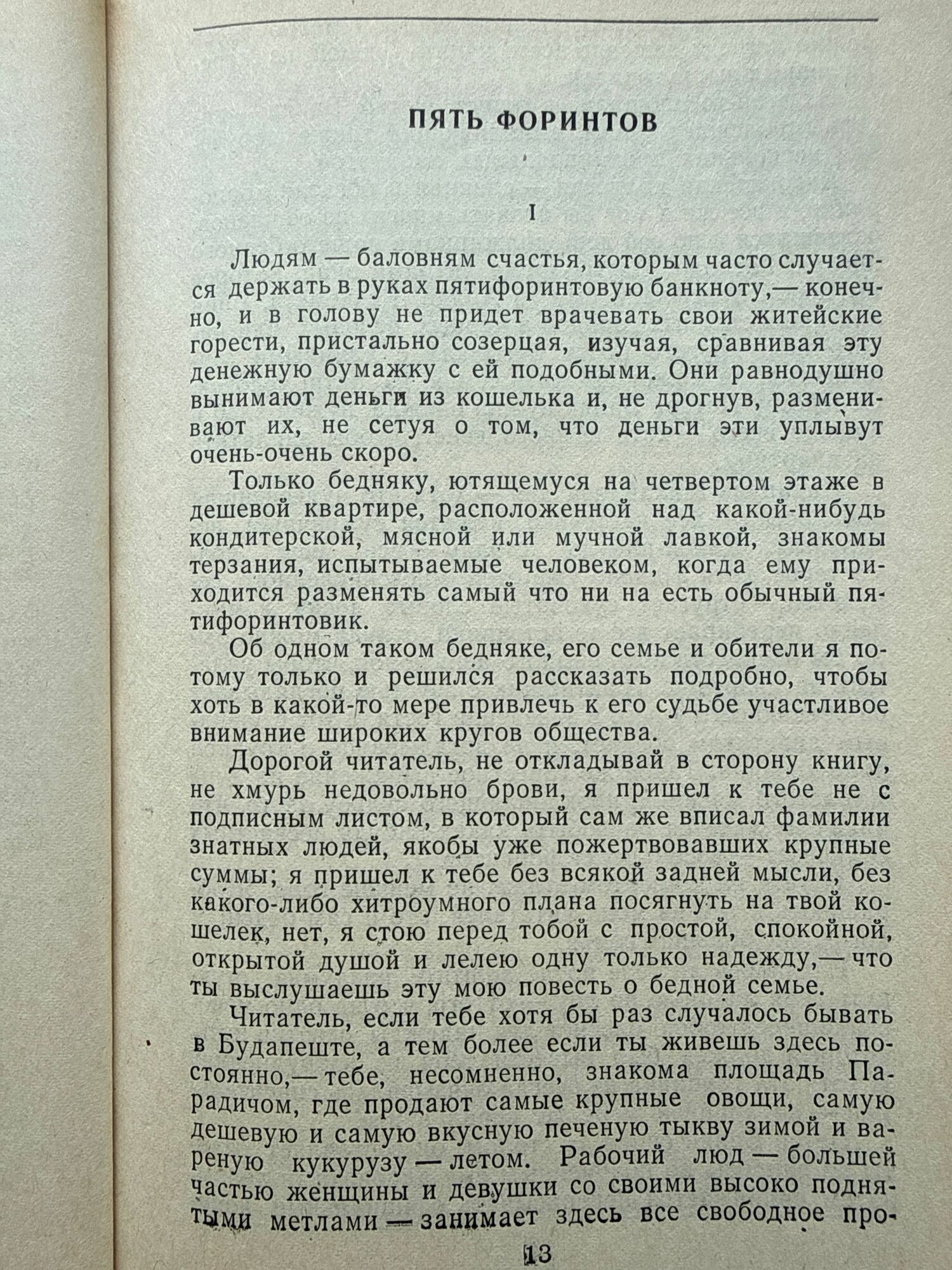 Пять форинтов. Доктор Никто — фото 1