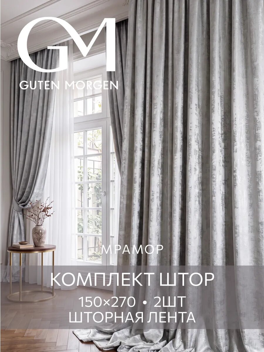 Шторы Guten Morgen, мраморный рисунок, 150x270, димаут, плотность, затемнение, 2 шт