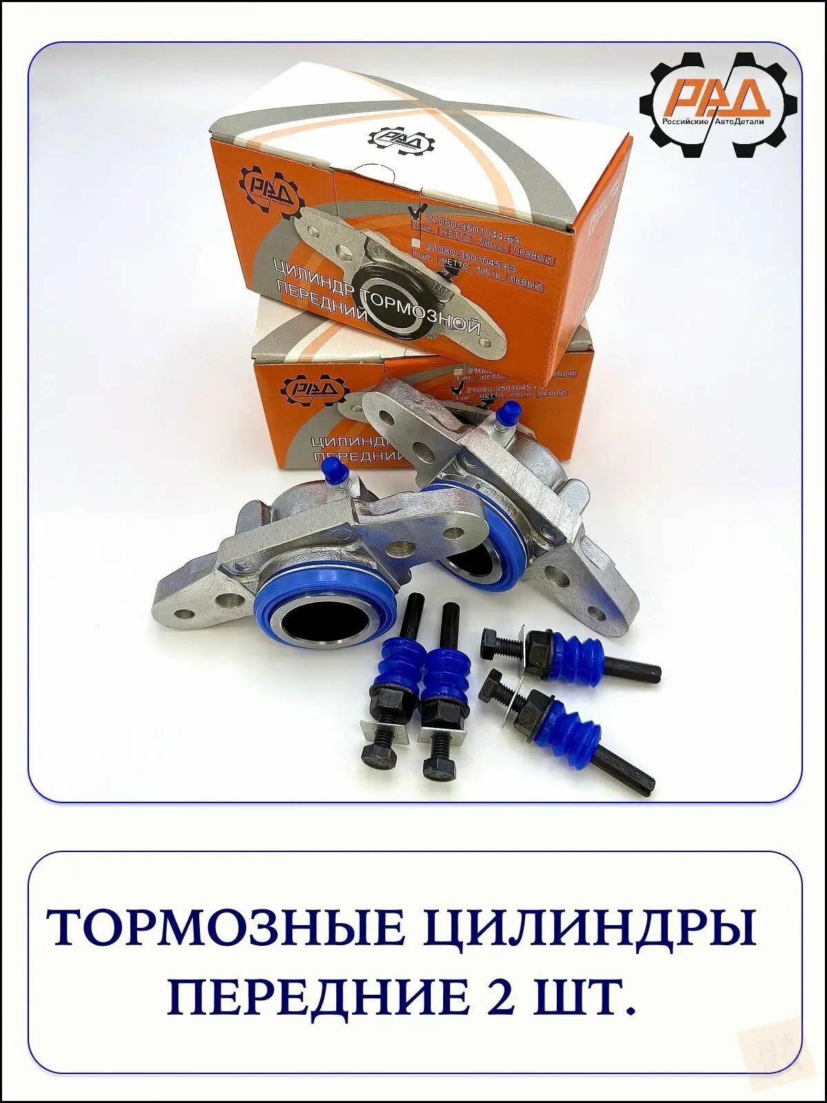 Комплект тормозных передних цилиндров - синий силикон + направляющие завод 2108-2114-2110-Приора-Гранта-Калина "РАД"