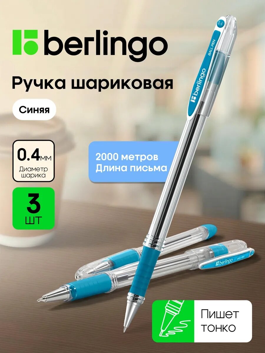 Ручки шариковые синие BerlingoI-10 для школы 3 штуки, набор, заменяемый стержень