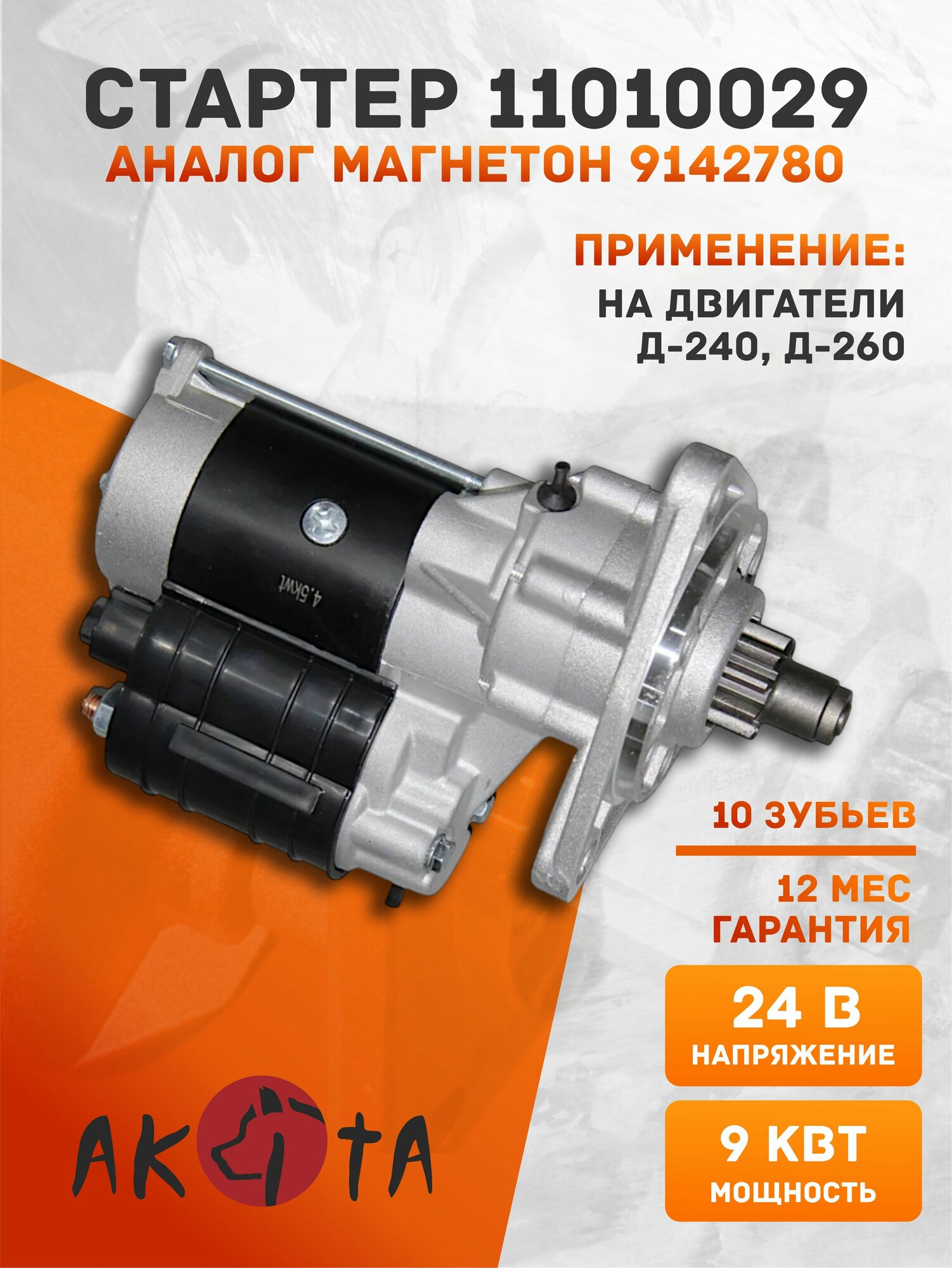 Стартер редукторный для МТЗ-100/102/1025/1005/1221/1522, ЗиЛ-5301(Бычок) с двигателями Д-245, Д-260, 24В, 9.0 (4,5) кВт, AKITA 11010029