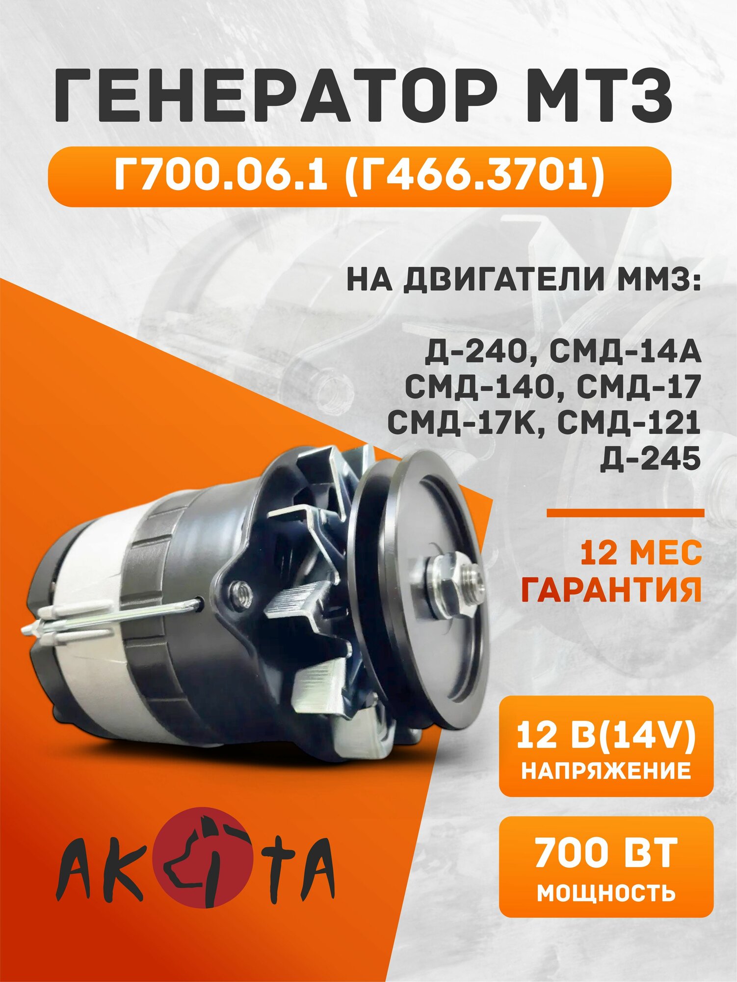 Генератор 12 В (14 V) на трактор МТЗ Д-21А, Д-120, -130, Г700.06.1 (Г466.3701), 700 Вт, AKITA