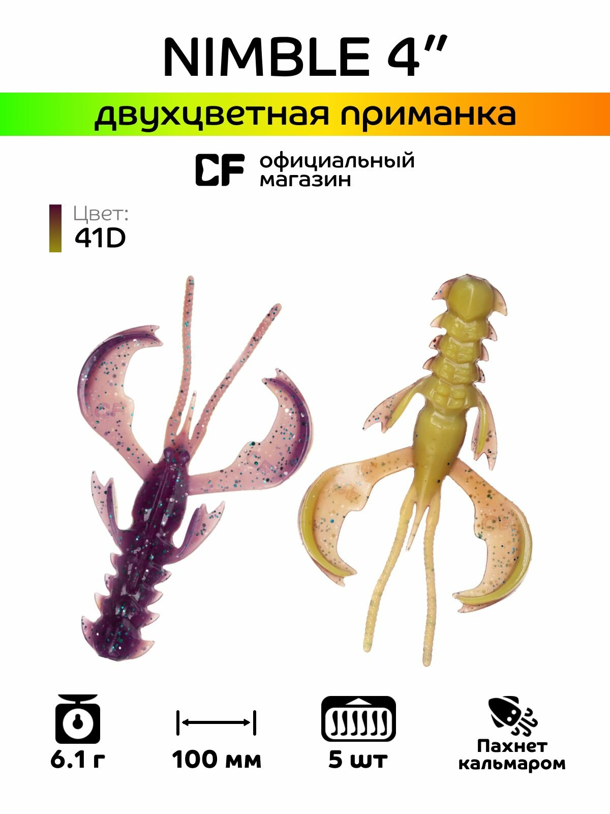 Силиконовая приманка CF Company Nimble 4" 43-100-41d-6-V, кальмар, 5 шт. Приманка для рыбалки, 100 мм.