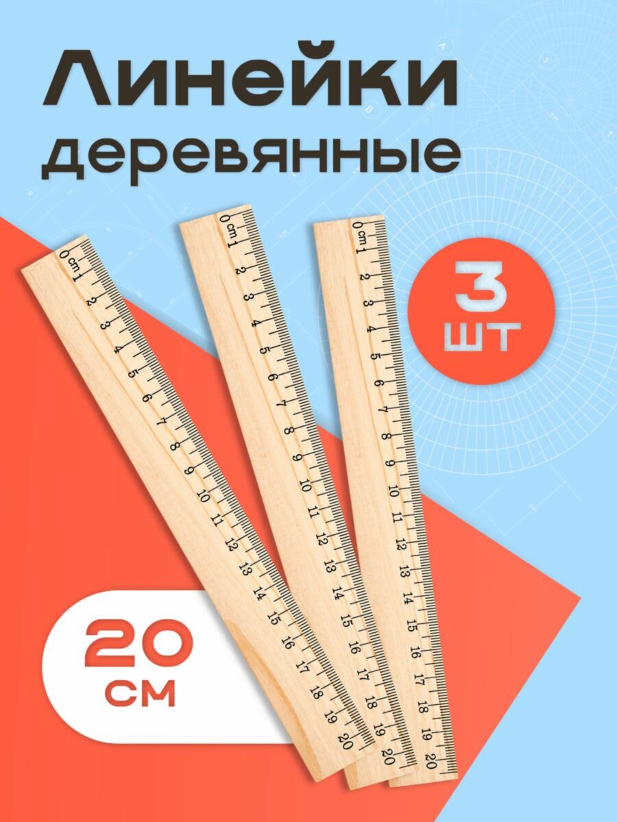 Линейка деревянная для школы 20 см, набор 3 шт, Липляндия набор деревянных линеек школьные принадлежности для учебы