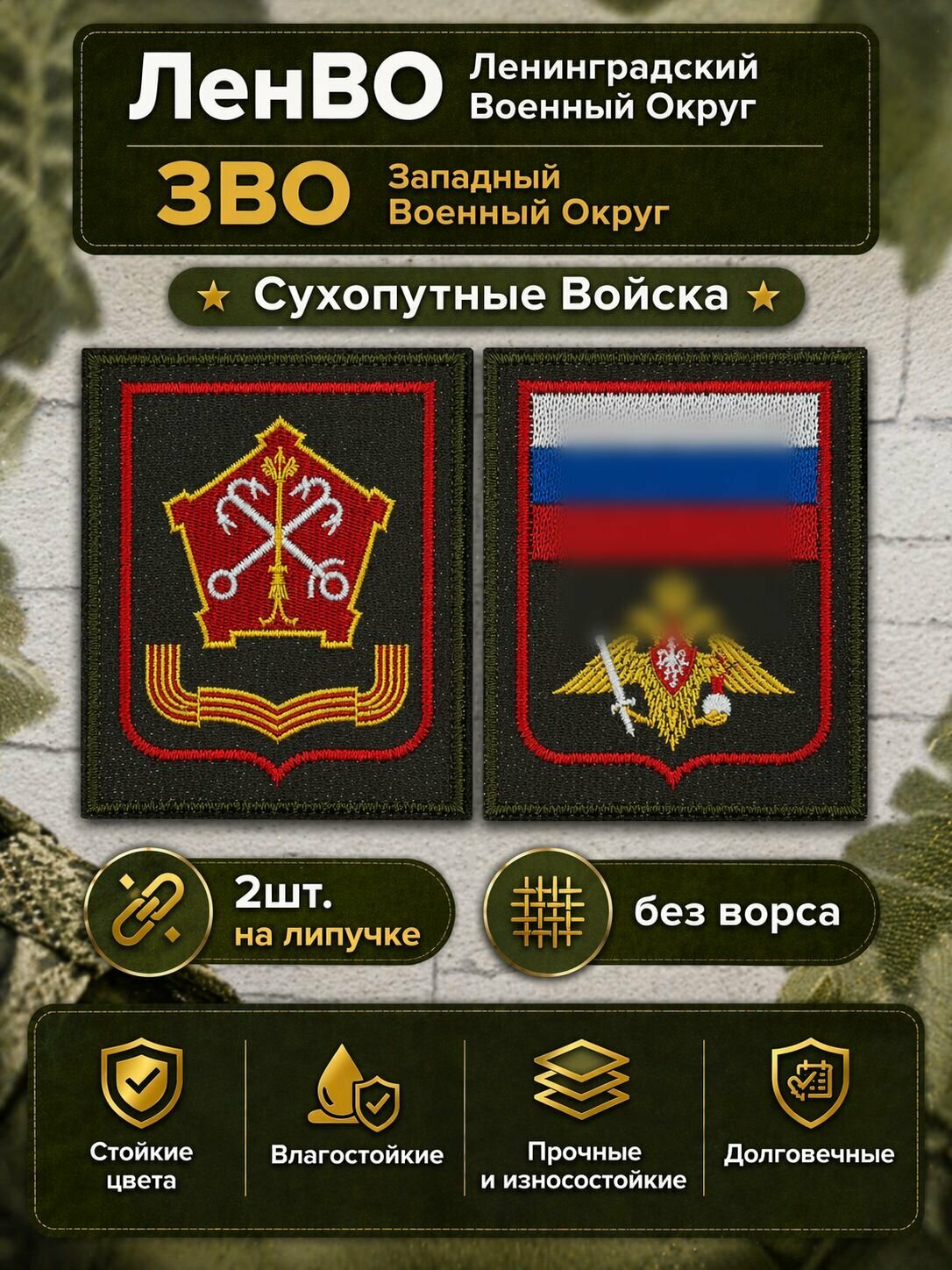 Шевроны ЛенВО и ЗВО на липучке 2 шт, шеврон сухопутные войска ВС РФ, нашивка военная, патч Российская армия, нарукавный велкро комплект