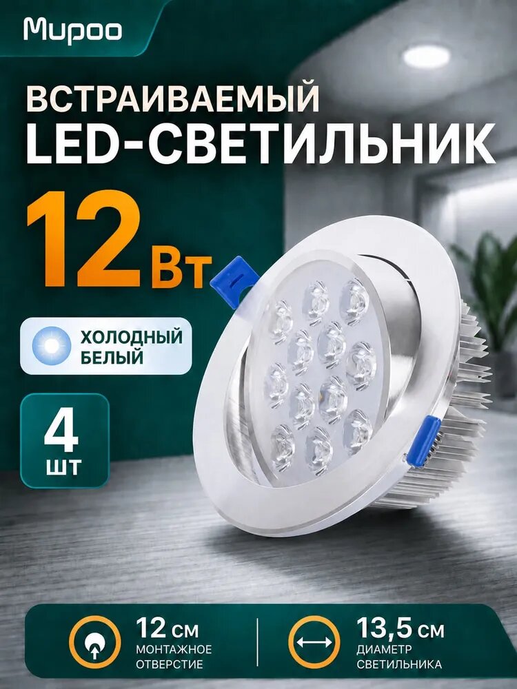 Потолочный светильник Mupoo, LED, 12 Вт, холодный белый, 4 шт, 13,5 см