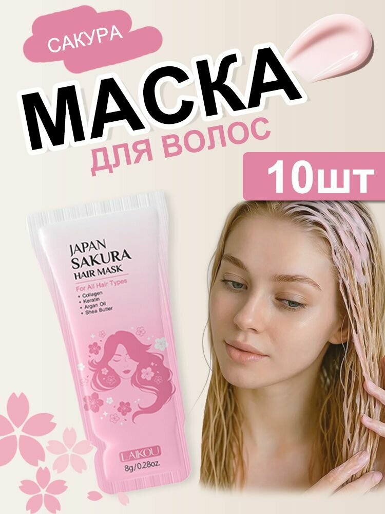Маска для волос с цветком вишни делает волосы сияющими, гладкими и питательными