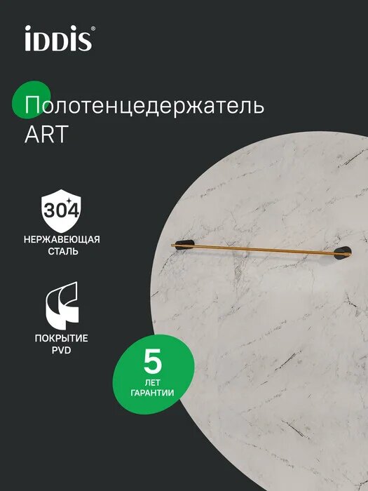 Держатель для полотенец, нержавеющая сталь, золото, IDDIS, Арт (ART), LMARTS12Zi49