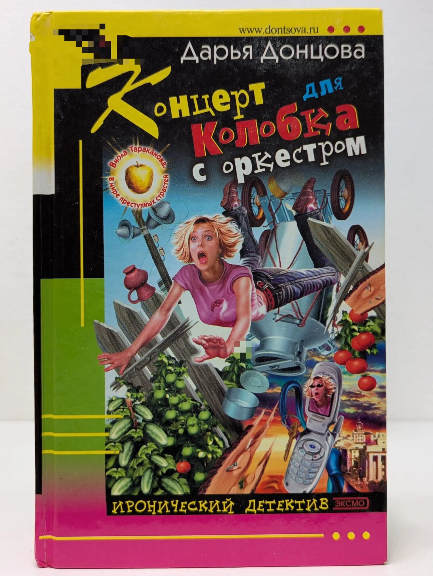 Иронический детектив. Концерт для Колобка с оркестром Донцова Дарья Аркадьевна 2004