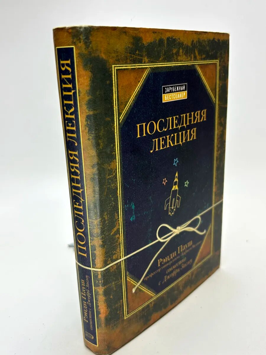 Рэнди Пауш. Последняя лекция