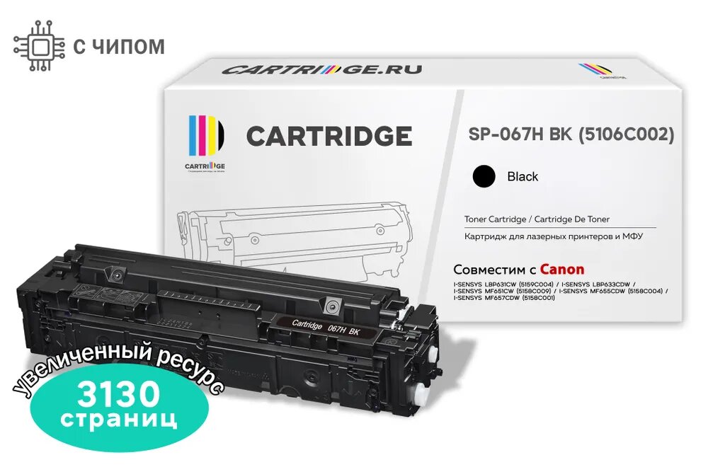 Картридж 067H BK (5106C002) чёрный, чип со счетчиком страниц, для Canon