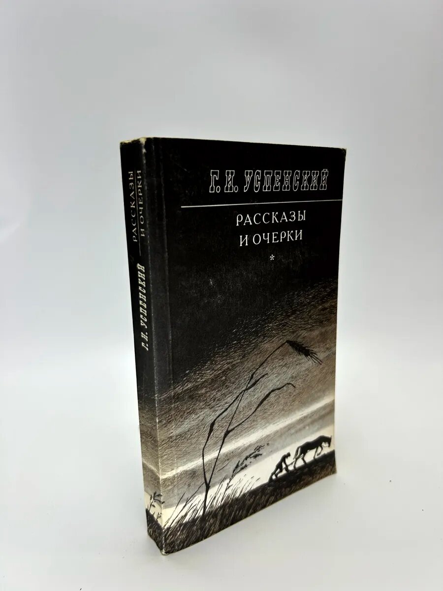 Глеб Иванович Успенский. Рассказы и очерки