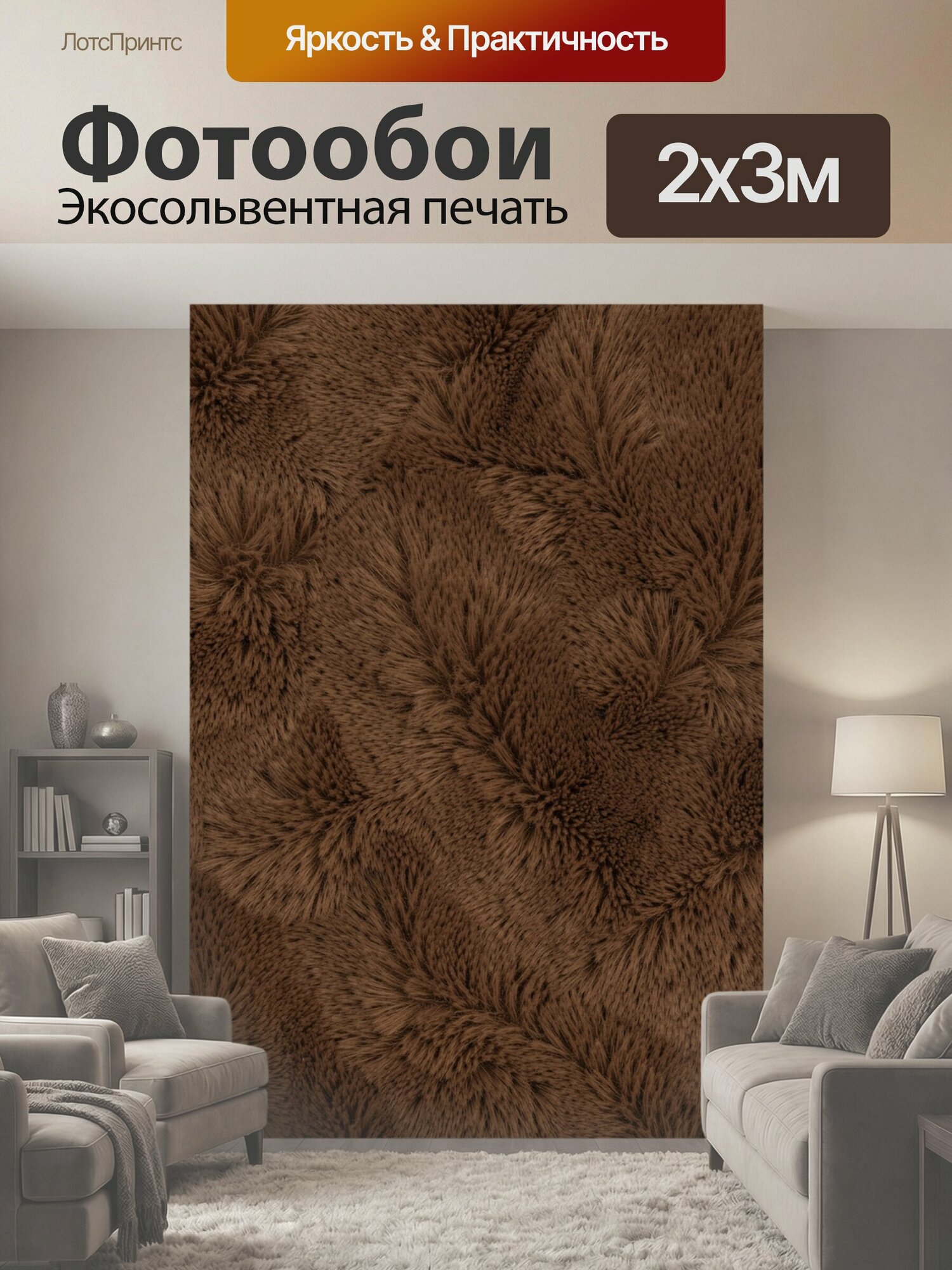 Фотообои "Меховая фактура шоколадного оттенка. Объёмный ворсистый абстрактный узор в глубоких кофейно-коричневых тонах, мягкий тактильный." 200x300 см. экосольвентная печать