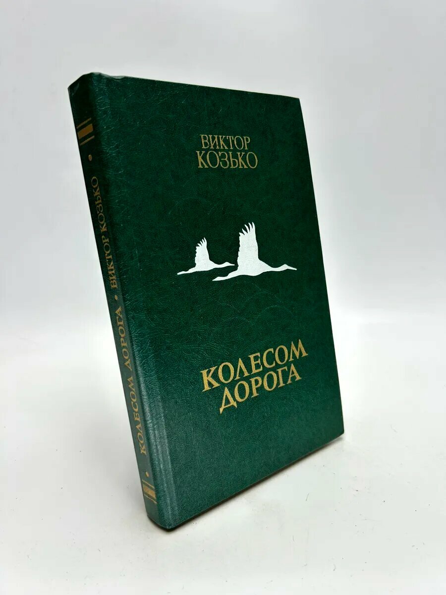 Виктор Афанасьевич Козько. Колесом дорога