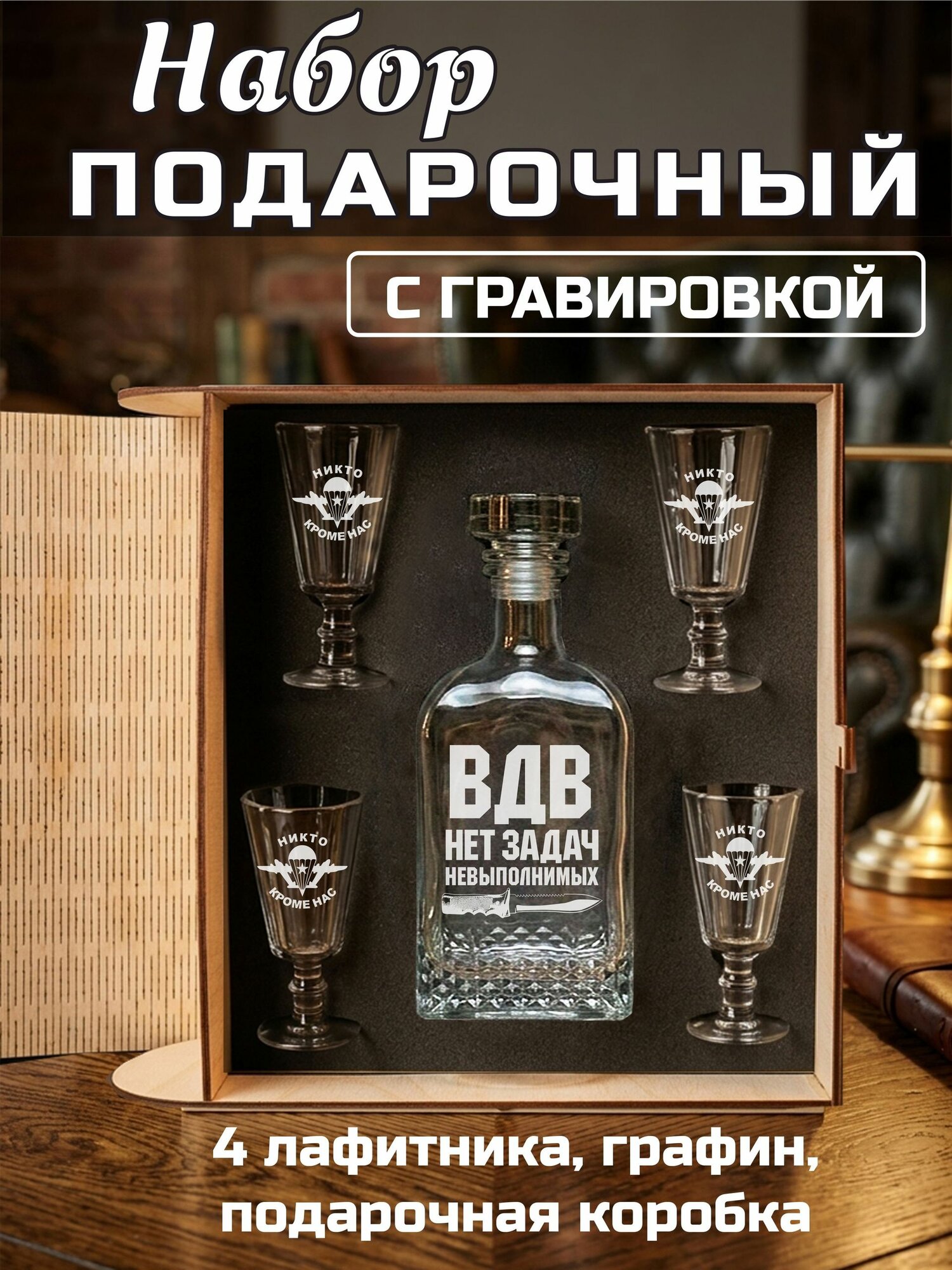 Подарочный набор штоф и 4 лафитника с гравировкой ВДВ Нет задач невыполнимых