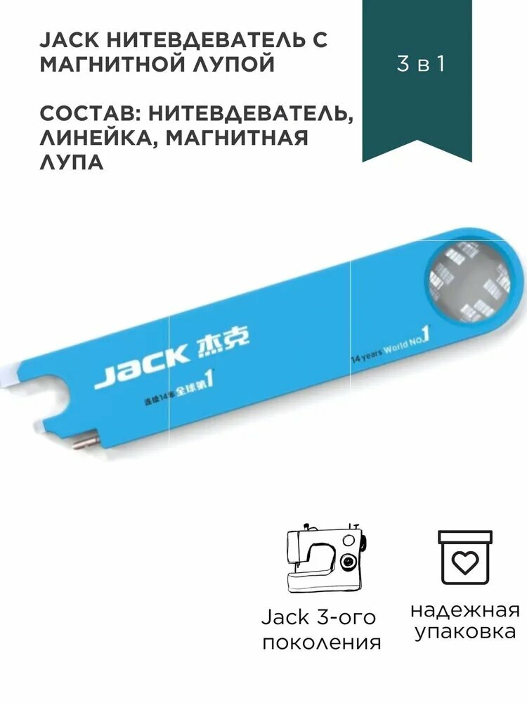 Нитевдеватель для швейной машинки 3 в 1, магнитная линейка-лупа JACK