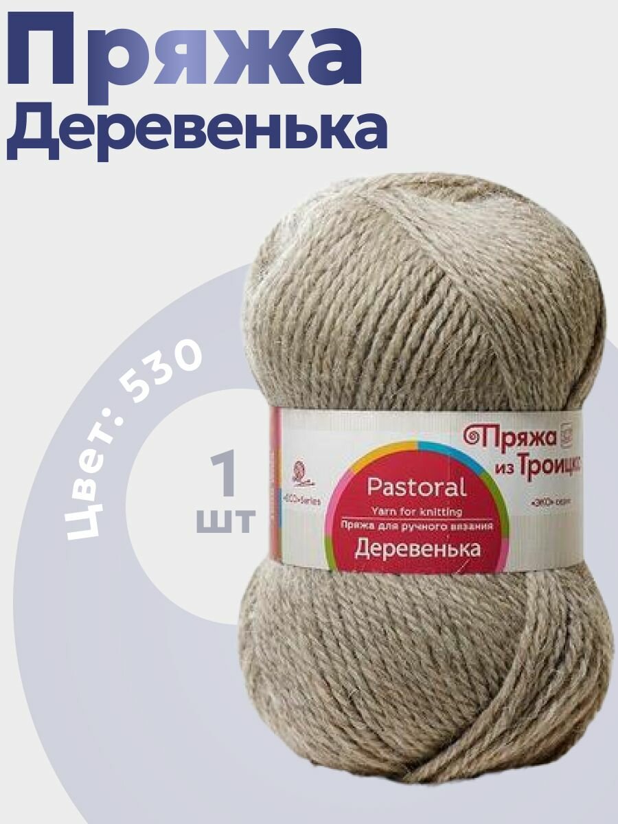 Пряжа для вязания из Троицка Деревенька 1 моток (170 м, 100 гр), цвет 530 сетло-натуральный