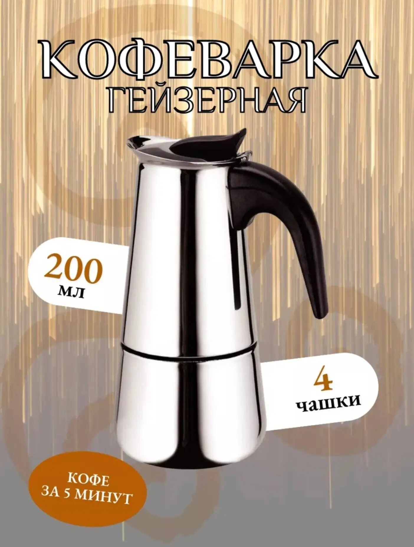 Гейзерная кофеварка, турка для кофе, 200мл, 4 порции, серебристый цвет