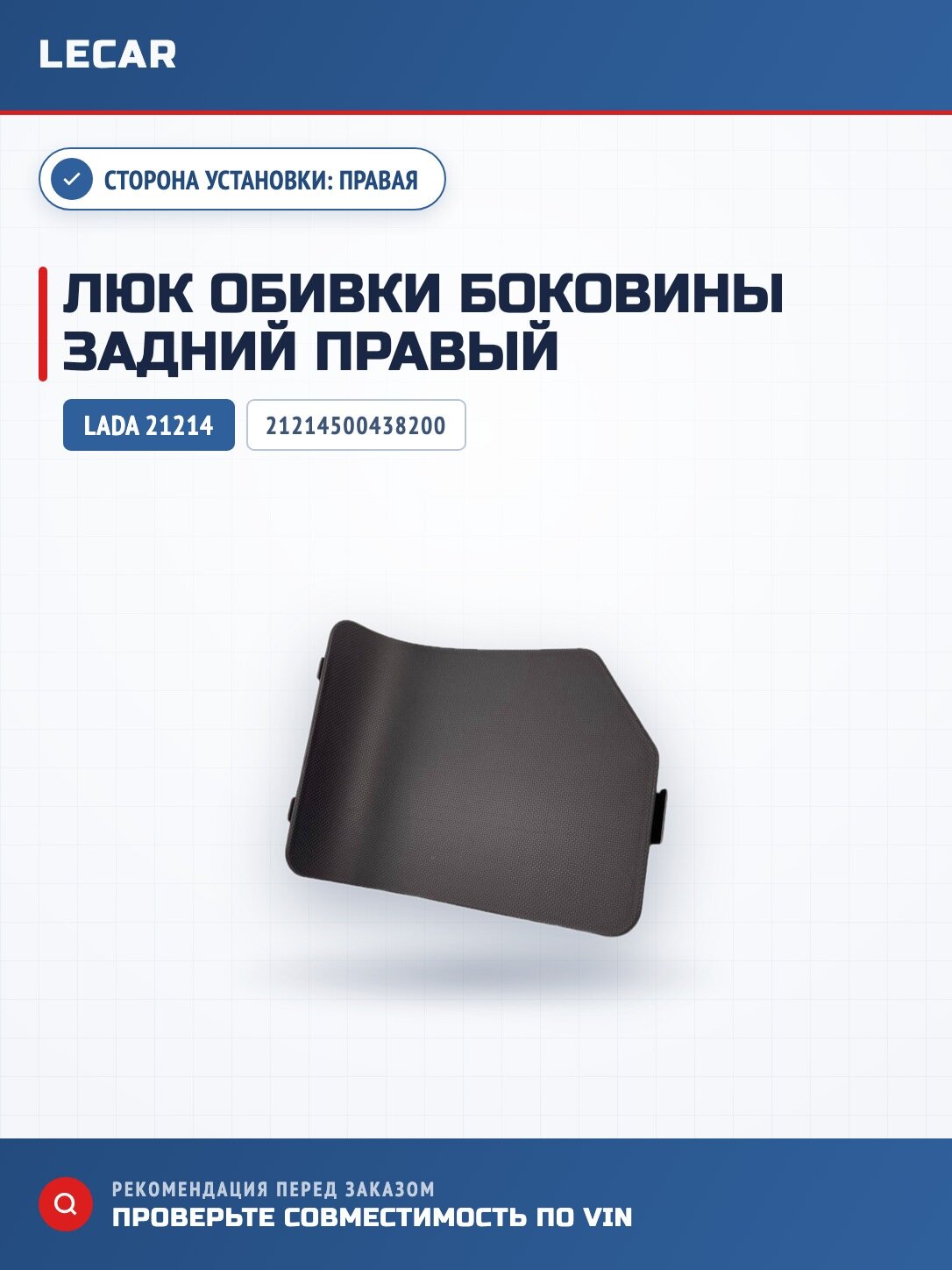 Люк обивки боковины зад правой LADA 21214500438200