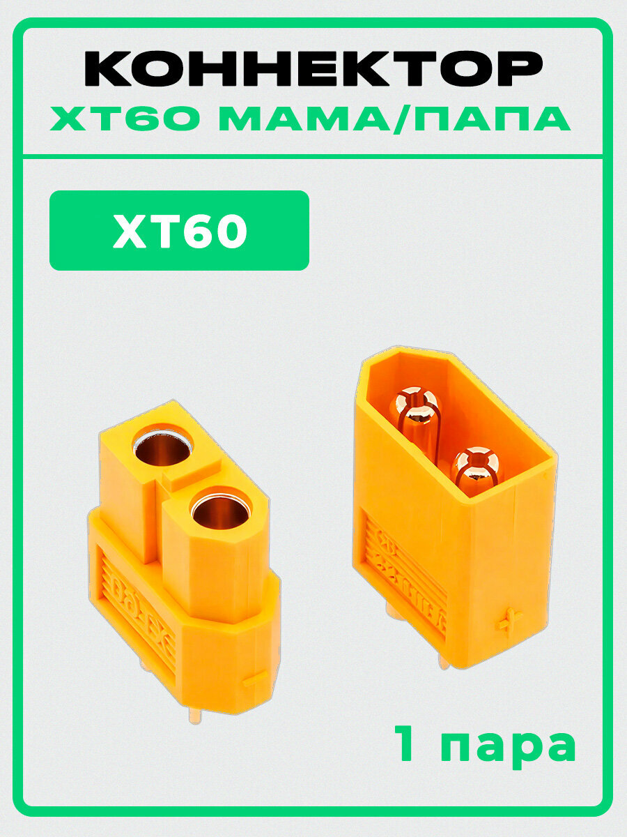 Коннектор силовой разъем: XT60 (1 комплект: мама/папа), желтый