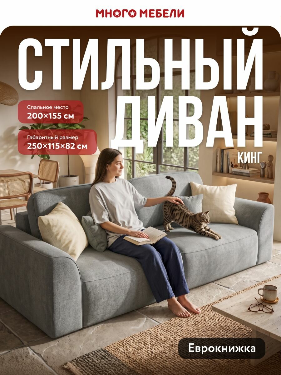 Диван-кровать прямой, раскладной еврокнижка Кинг, независимый пружинный блок, велюр Реал серый, 250х115х82 см