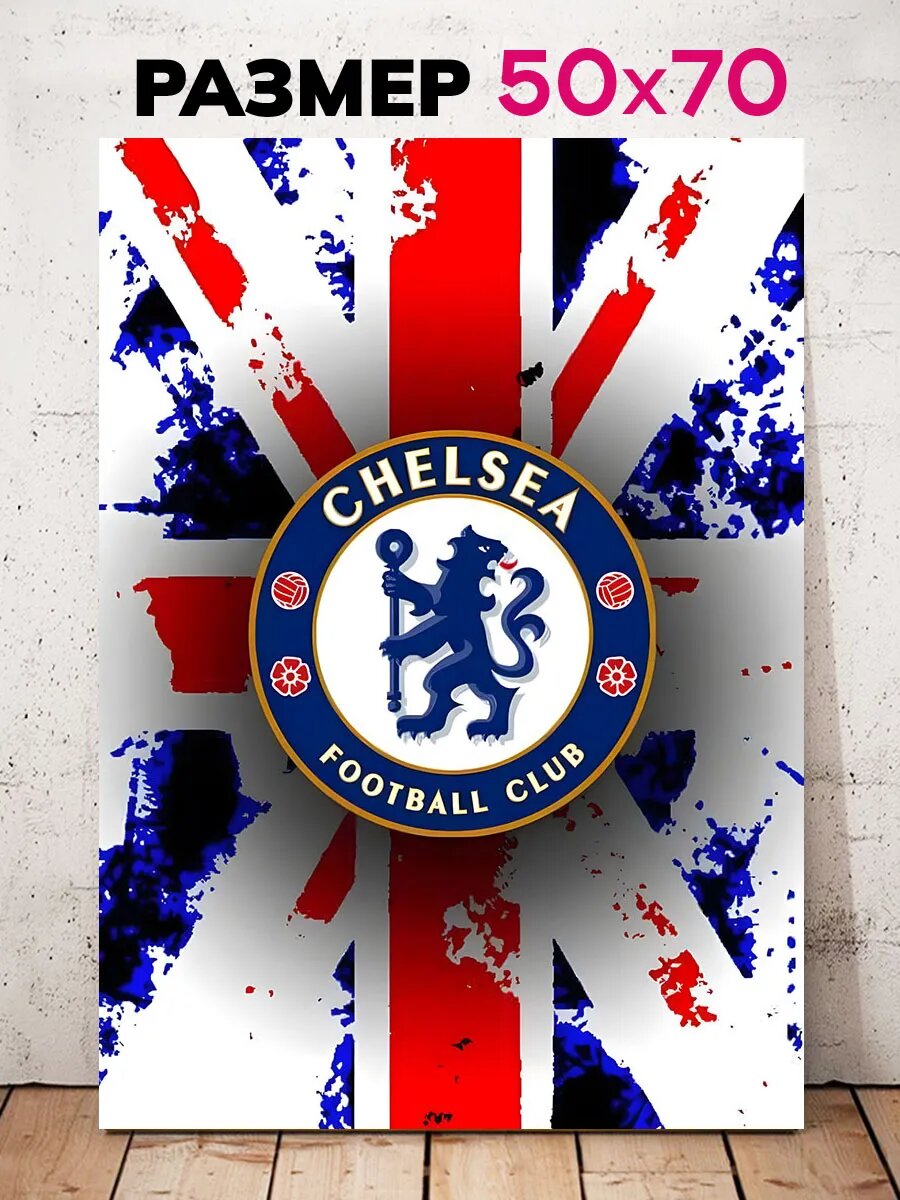 Картина на стену для дома Челси Chelsea 50х70