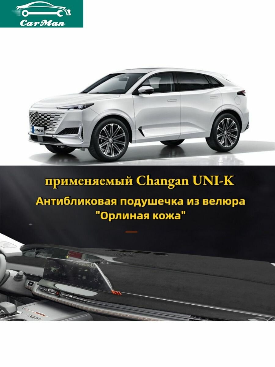 Накидка На Приборную Панель Changan UNIK.