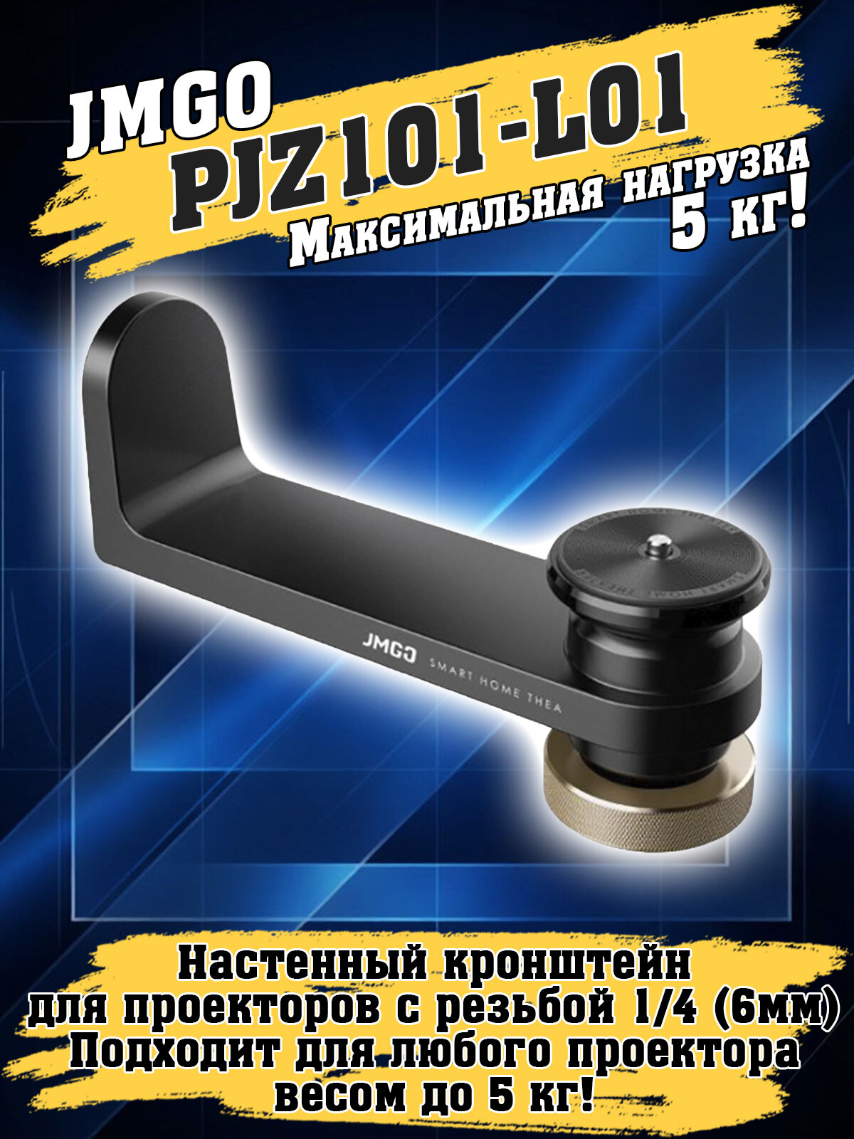 Кронштейн для проектора JMGO (PJZ101-L01 с резьбой 1/4 (6мм))