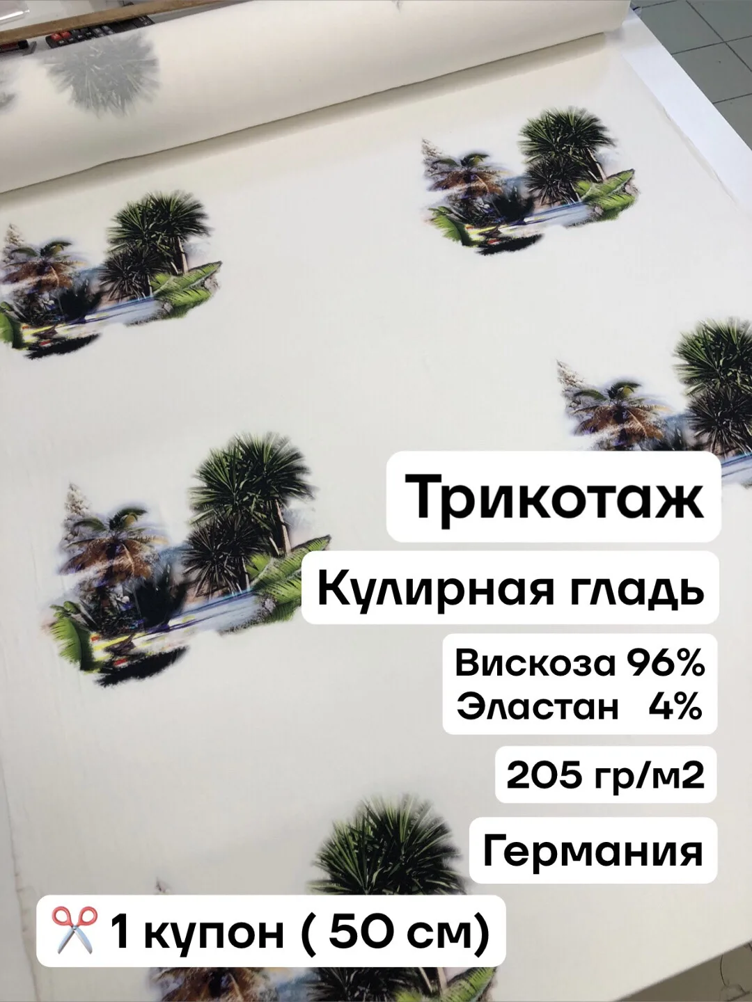Ткань для шитья трикотаж вискозный, купон 50см*135 см, цена за 0.5 метра.