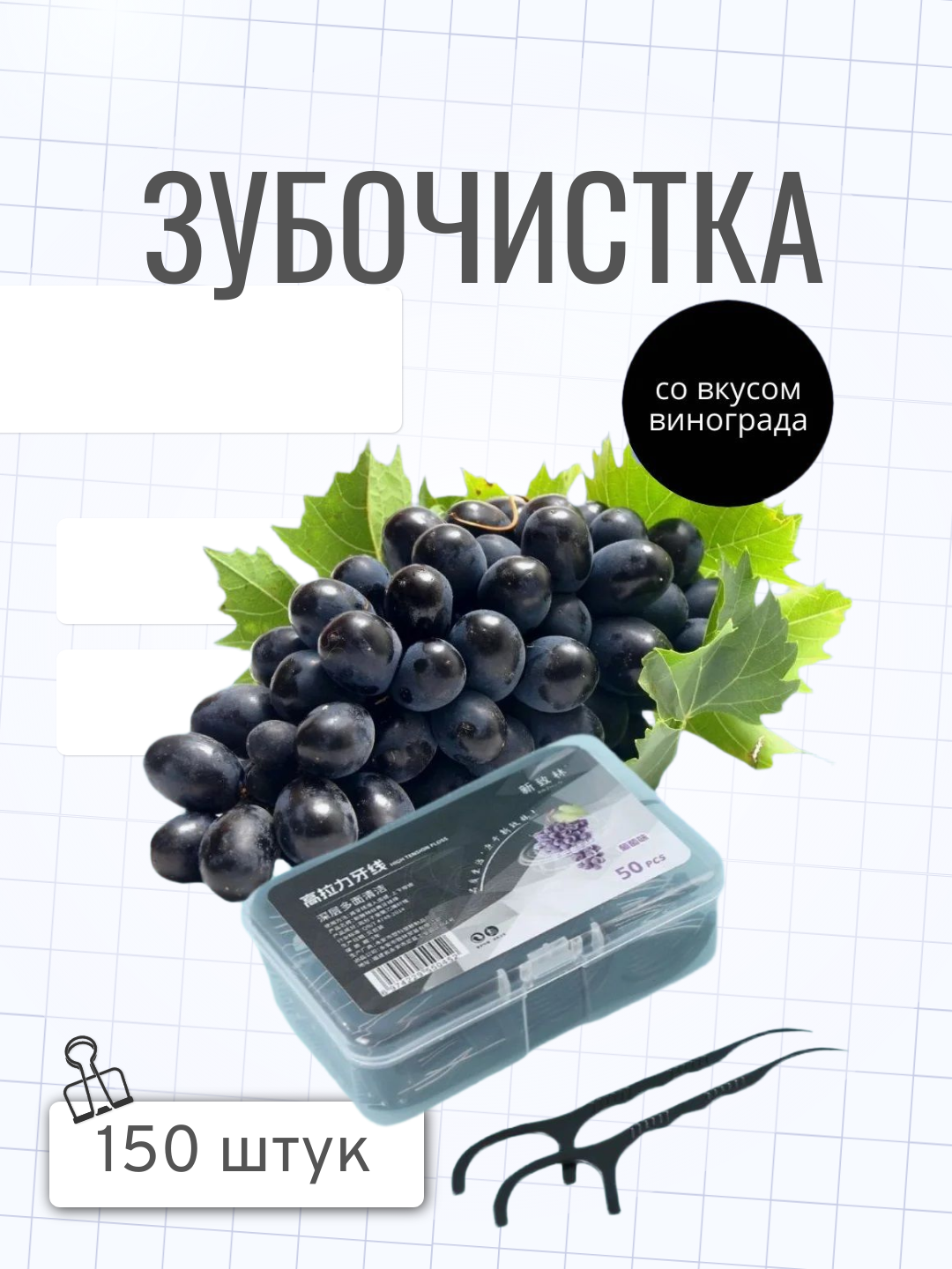 Флоссер 3 упак. по 50шт, вкус виноград. Зубная нить, зубочистка, 150 шт