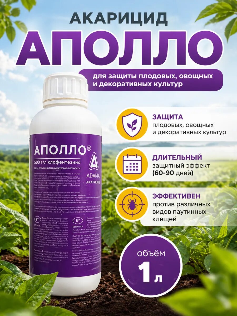 Аполло акарицид 1 л от клеща