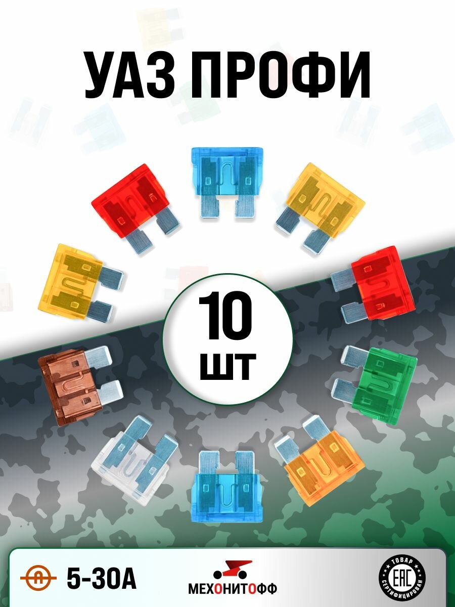 Предохранители УАЗ Профи флажковые набор Стандарт 10 шт