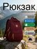 Рюкзак