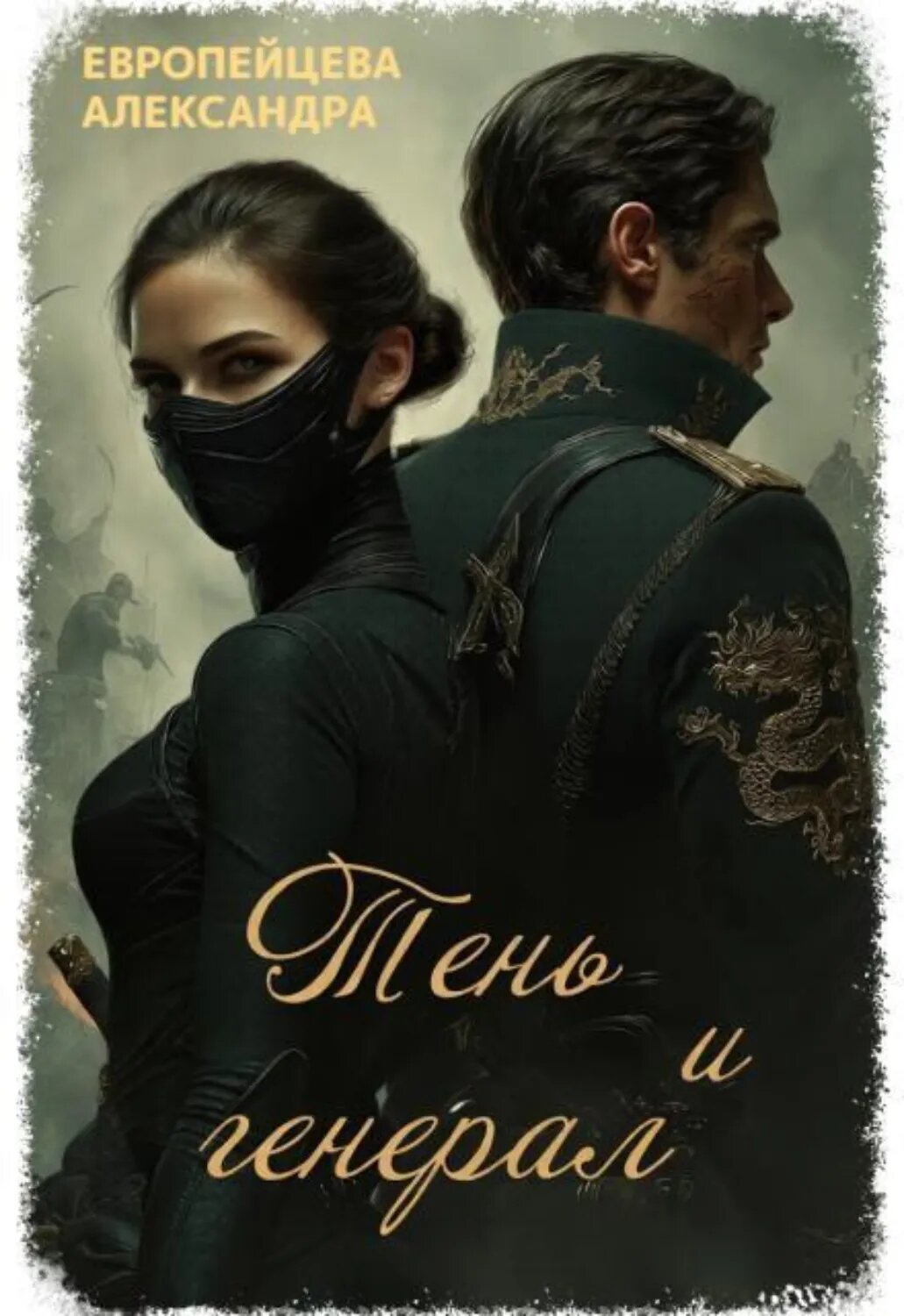 Тень и генерал [Цифровая книга]