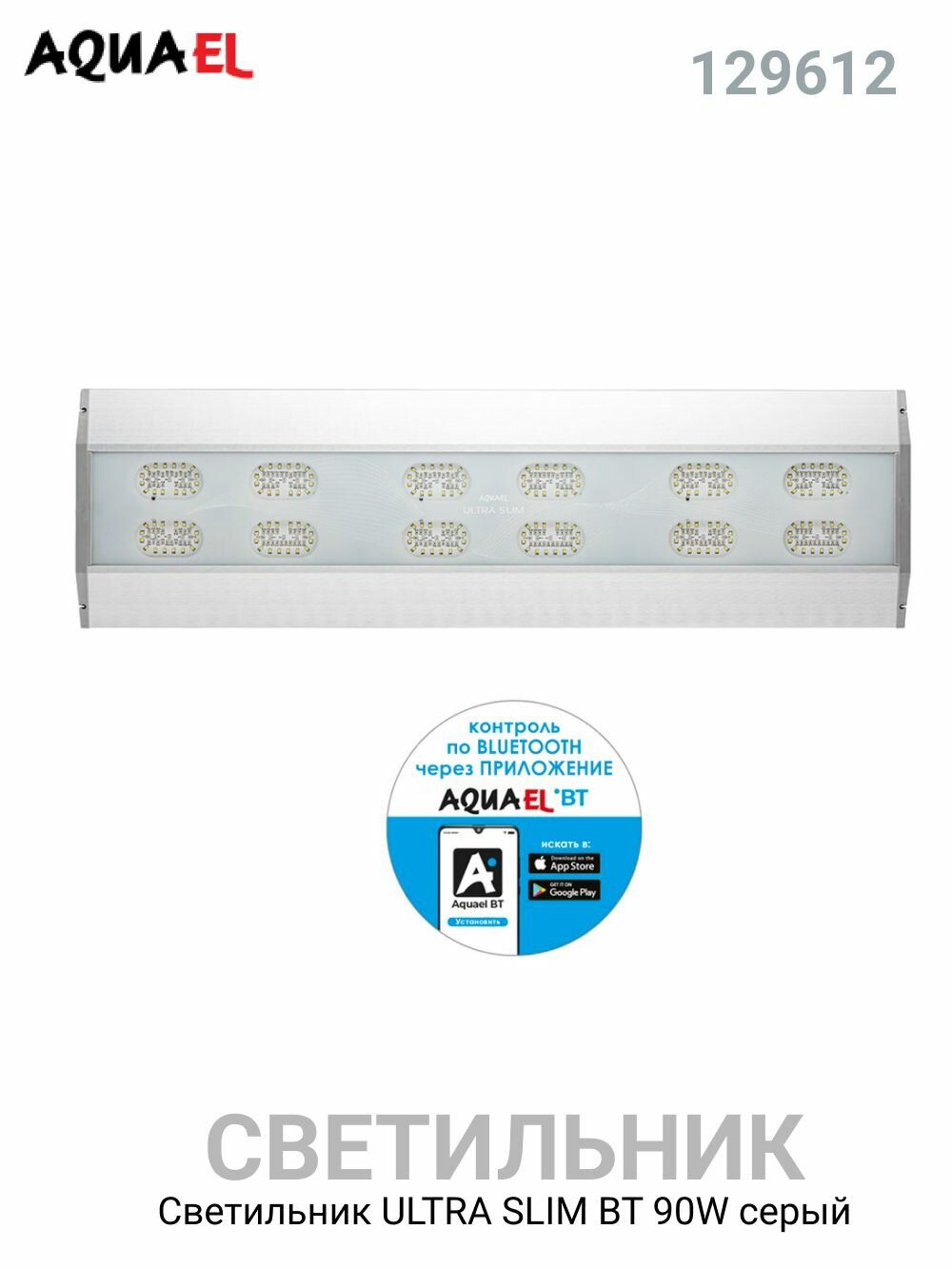 Светильник для аквариума светодиодный AQUAEL ULTRA SLIM BT 90