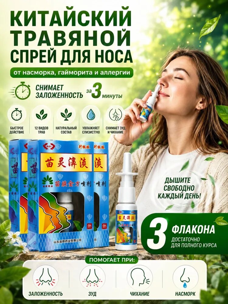 Китайский травяной спрей для носа от насморка, гайморита и аллергии, снимает заложенность за 3 минуты, 3 флакона