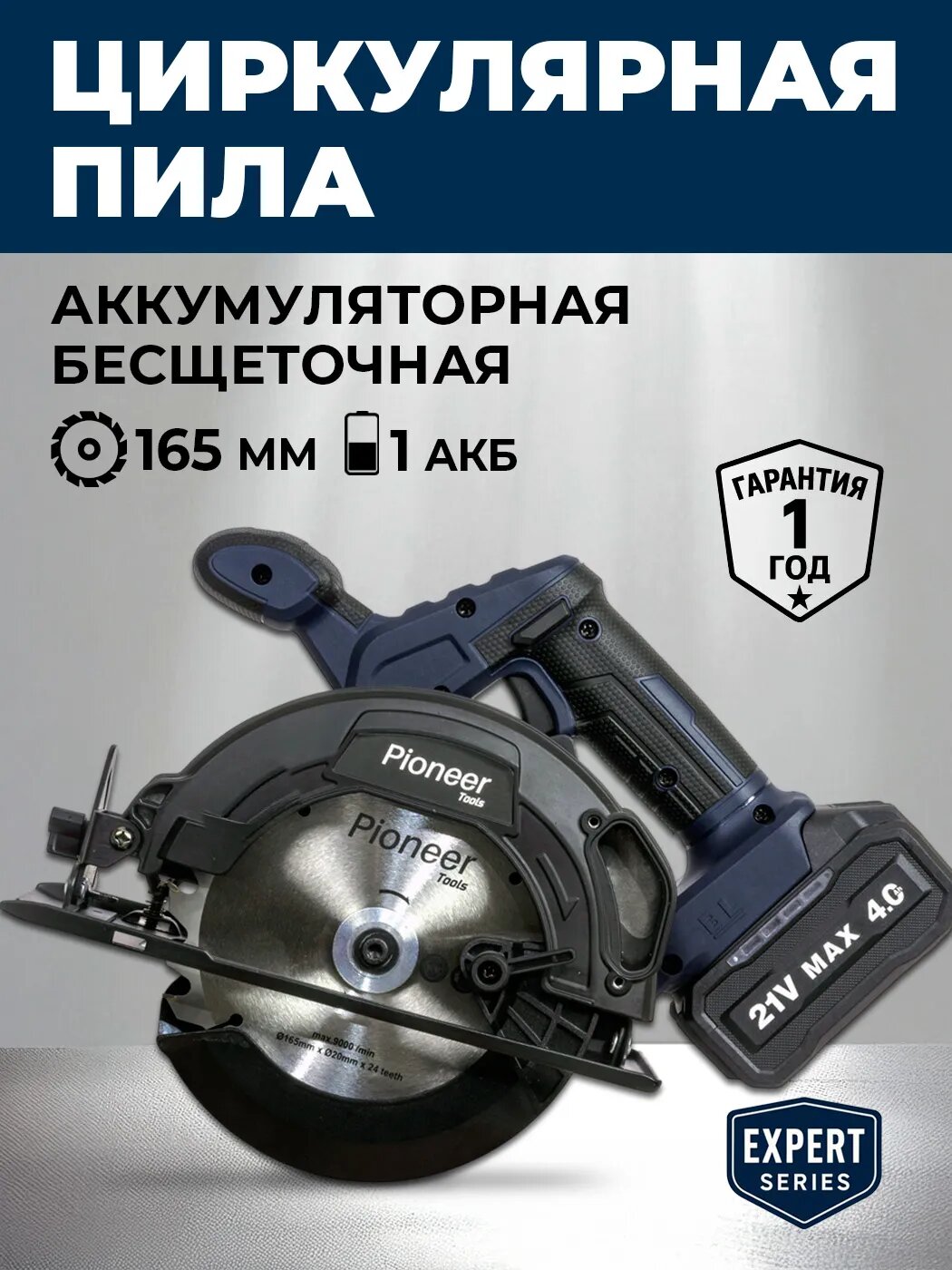Пила дисковая циркулярная аккумуляторная бесщеточная Pioneer BCIS-E20V40BL-165-01 (165мм, 5200 об/мин)
