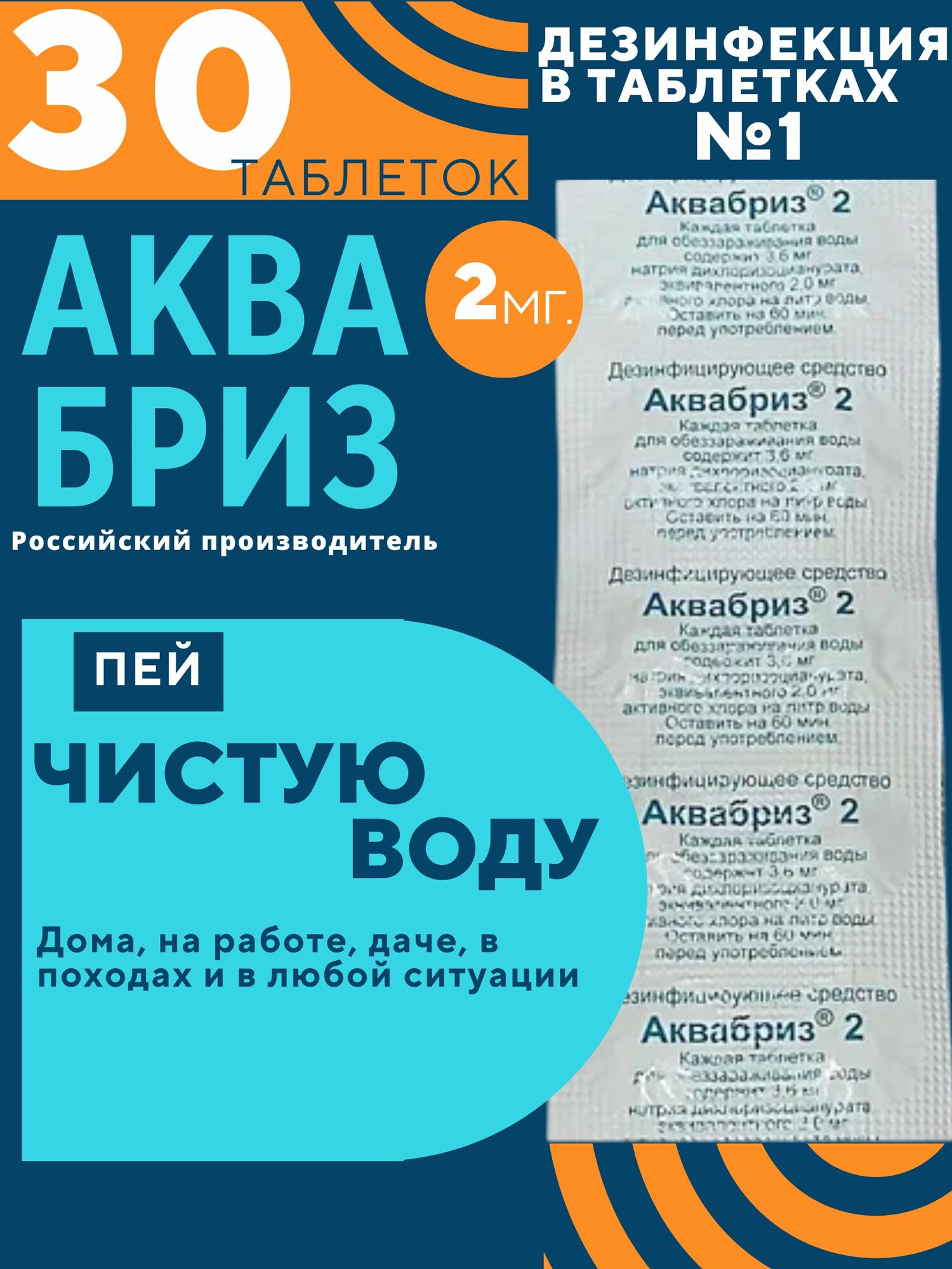 Таблетки для дезинфекции воды для питья Аквабриз 2 мг. 3 уп, по 10 табл. для очистки воды питьевой обеззараживание питьевой воды таблетки для воды