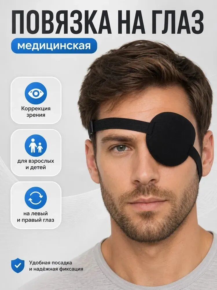 Повязка на глаз офтальмологическая (Окклюдер на резинке) для коррекции косоглазия и амблиопии
