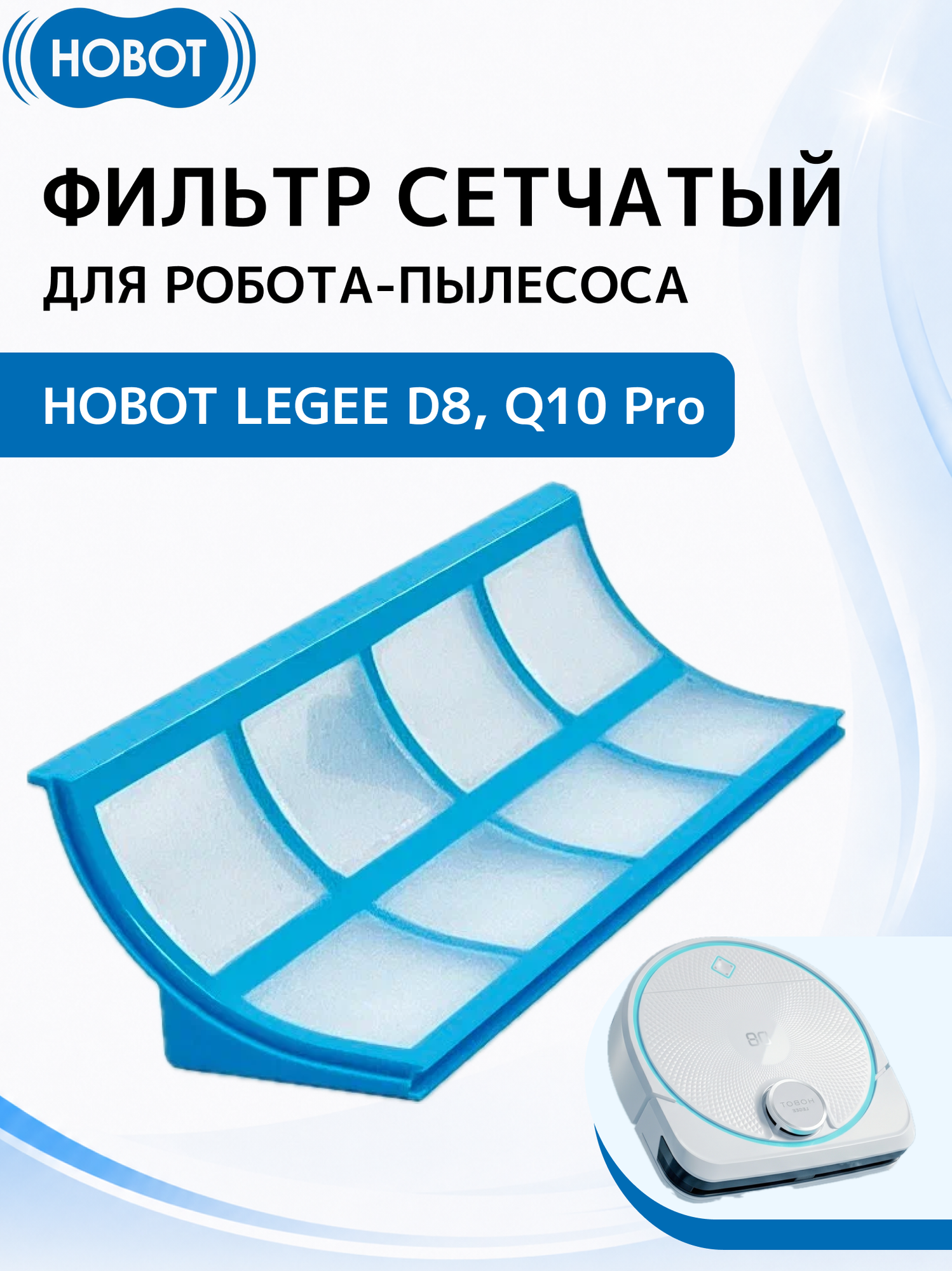 Фильтр сетчатый, для робота-пылесоса HOBOT LEGEE D8 / Q10Pro, сменный, 1 шт.