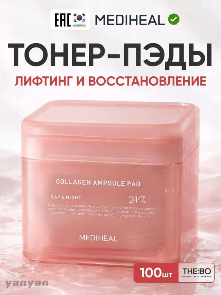 MEDIHEAL Корейские антивозрастные тонер-пэды для лица с коллагеном и пептидами, увлажняющие Медихил MADECASSOSIDE BLEMISH