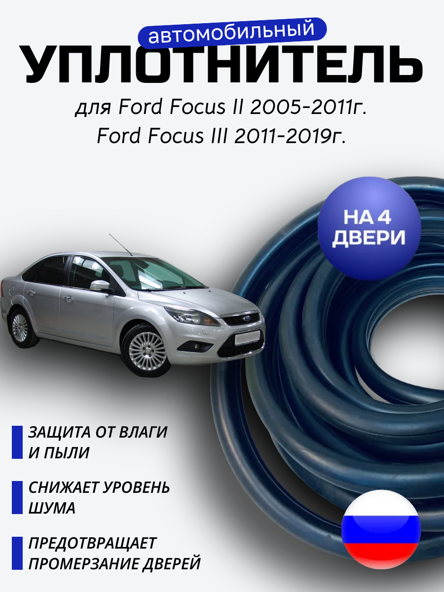 Комплект уплотнителей проема 4 дверей на Форд Фокус Ford Focus II, III седан, хэтчбек, универсал